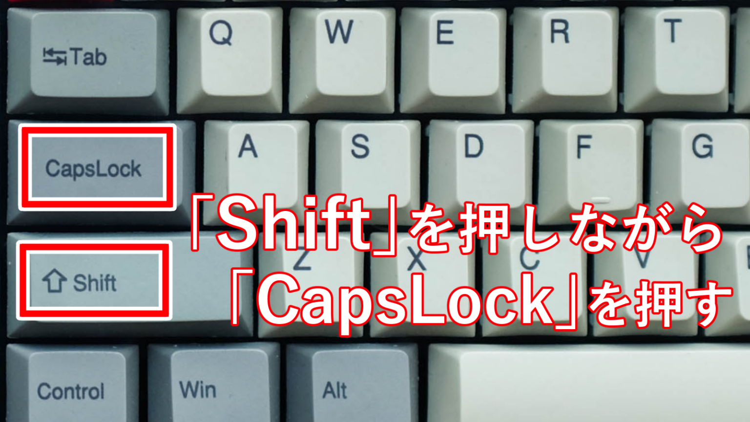 【突然すべてが大文字に⁈】「CapsLock」キーとは？使い方と解除法 - パソコンの教科書