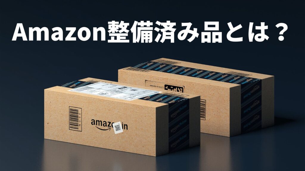 Amazonの整備済み品とは?整備済みのパソコンやスマホは買っても大丈夫? パソコンの教科書