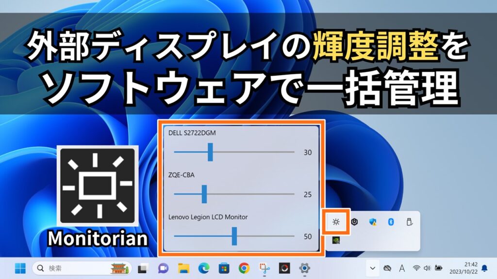 外部モニターを一括で明るさ調整できるソフト Monitorian（モニタリアン）。マルチモニターには必須級アプリ。 - パソコンの教科書