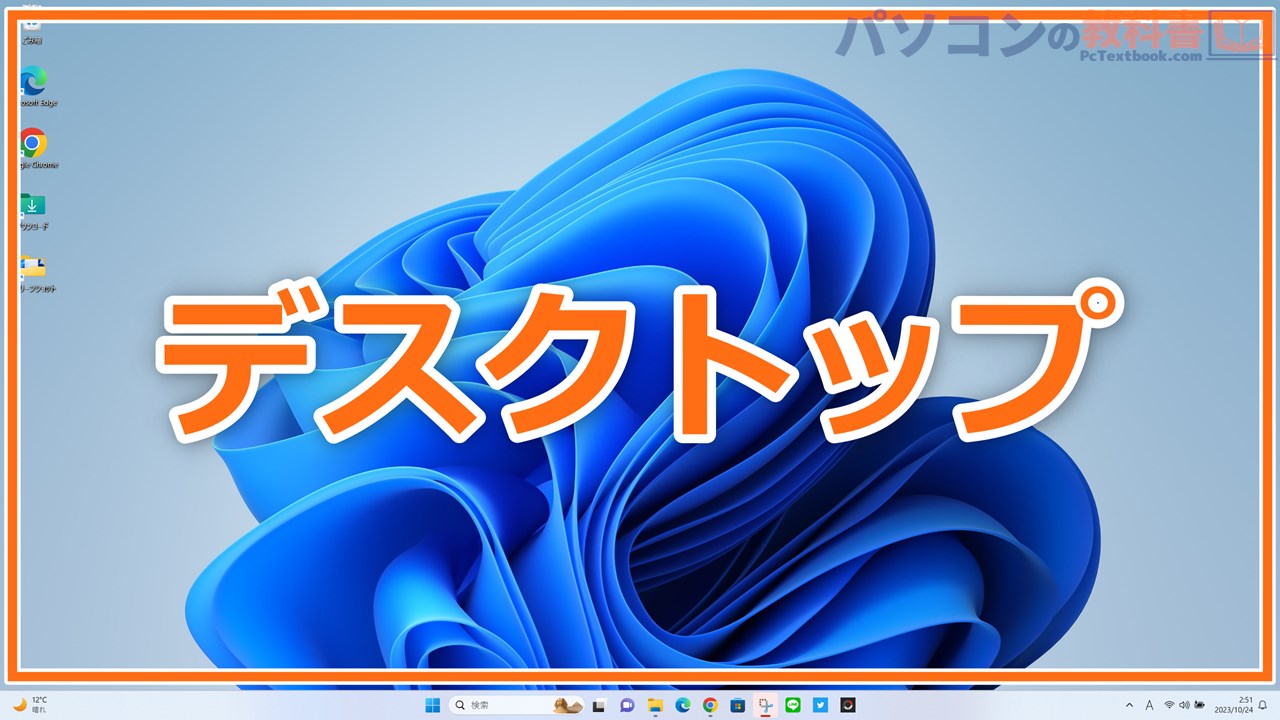Windows11のデスクトップ（ホーム画面）の各種名称と機能 - パソコンの教科書
