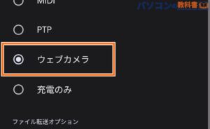 【Windows11】AndroidスマホをWindowsのWEBカメラ化して活用する方法 - パソコンの教科書