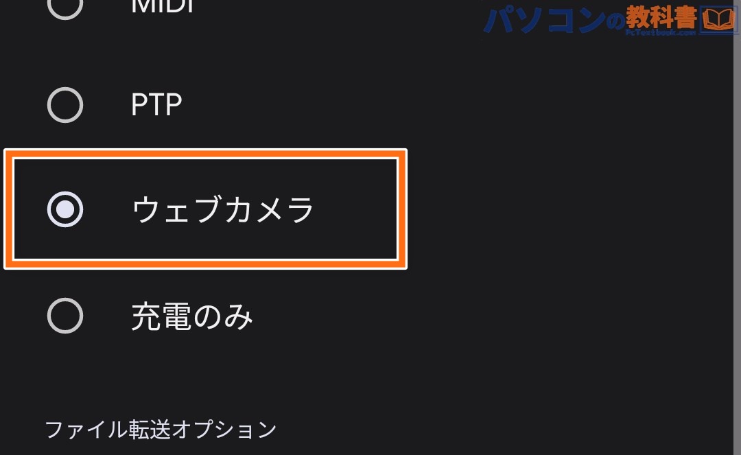 【Windows11】AndroidスマホをWindowsのWEBカメラ化して活用する方法 - パソコンの教科書