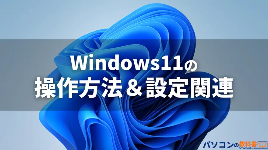 実用的でよく使うショートカットキーまとめ【Windows11】 - パソコンの教科書