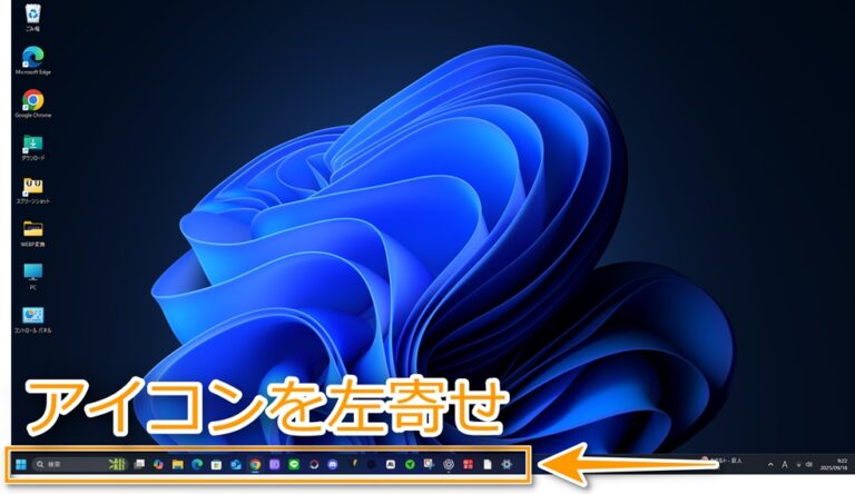 スタートボタンを左寄せにしてタスクバーをWindows10風にする方法【Windows11】 - パソコンの教科書
